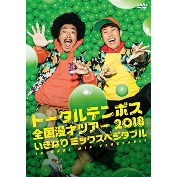 トータルテンボス全国漫才ツアー2018「いきなり ミックスベジタブル」 DVD: 商品のタイトル【中古品】(中古品)＝使用済み中古品です。画像の商品はサンプル画像です。実際に届く商品と異なりますのでご了承下さいませ。※中古品のため、商品のコ...