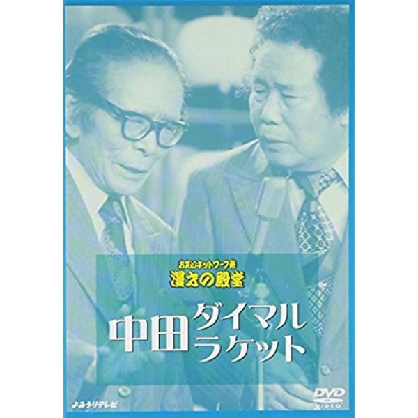 お笑いネットワーク発 漫才の殿堂 中田ダイマル・ラケット DVD: 商品のタイトル【中古品】(中古品)＝使用済み中古品です。画像の商品はサンプル画像です。実際に届く商品と異なりますのでご了承下さいませ。※中古品のため、商品のコンディション、...