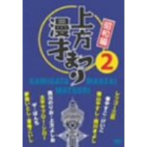 上方漫才まつり <昭和編> 第2集 DVD: 商品のタイトル【中古品】(中古品)＝使用済み中古品です。画像の商品はサンプル画像です。実際に届く商品と異なりますのでご了承下さいませ。※中古品のため、商品のコンディション、ケース、説...