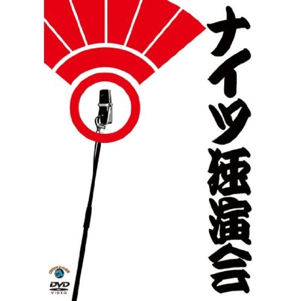 ナイツ独演会 DVD: 商品のタイトル【中古品】(中古品)＝使用済み中古品です。画像の商品はサンプル画像です。実際に届く商品と異なりますのでご了承下さいませ。※中古品のため、商品のコンディション、ケース、説明書等の付属品の有無については入荷...