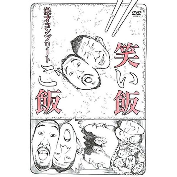 笑い飯 ご飯 漫才コンプリート レンタル落ち: 商品のタイトル【中古品】(中古品)＝使用済み中古品です。画像の商品はサンプル画像です。実際に届く商品と異なりますのでご了承下さいませ。※中古品のため、商品のコンディション、ケース、説明書等の付...