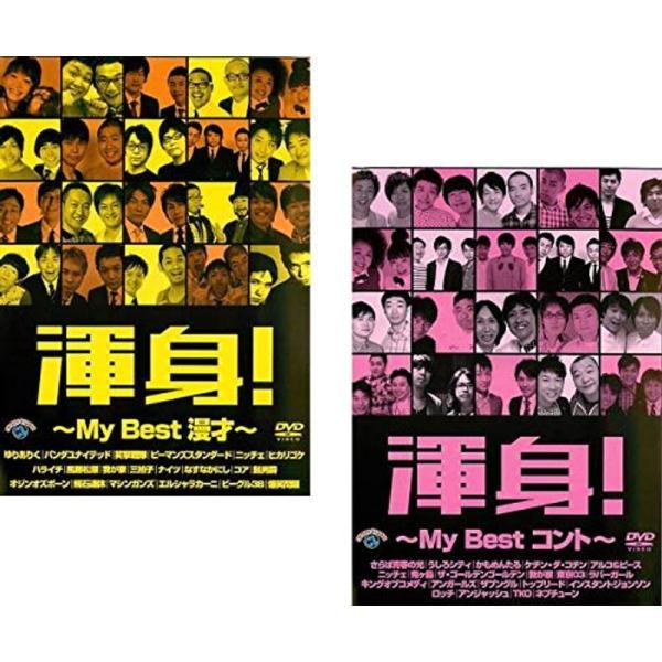 渾身 My Best 漫才、コント レンタル落ち 全2巻セット マーケットプレイスDVDセット商品: 商品のタイトル【中古品】(中古品)＝使用済み中古品です。画像の商品はサンプル画像です。実際に届く商品と異なりますのでご了承下さいませ。※中...