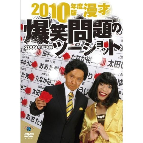 2010年度版 漫才 爆笑問題のツーショット ~2009年総決算~ DVD: 商品のタイトル【中古品】(中古品)＝使用済み中古品です。画像の商品はサンプル画像です。実際に届く商品と異なりますのでご了承下さいませ。※中古品のため、商品のコンデ...