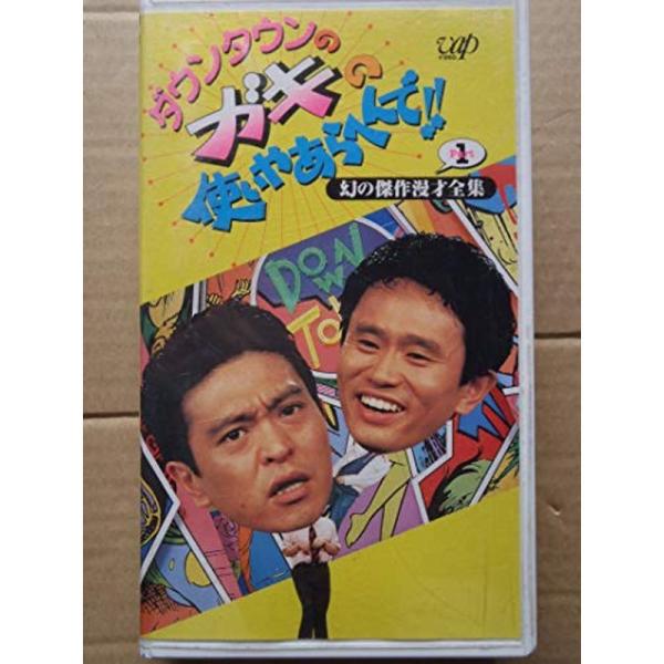 ダウンタウンのガキの使いやあらへんで(1) ? 幻の傑作漫才全集パート１ VHS: 商品のタイトル【中古品】(中古品)＝使用済み中古品です。画像の商品はサンプル画像です。実際に届く商品と異なりますのでご了承下さいませ。※中古品のため、商品の...