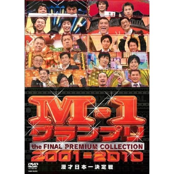 M-1グランプリ THE FINAL プレミアムコレクション 2001-2010 漫才日本一決定戦 レンタル落ち: 商品のタイトル【中古品】(中古品)＝使用済み中古品です。画像の商品はサンプル画像です。実際に届く商品と異なりますのでご了承下...