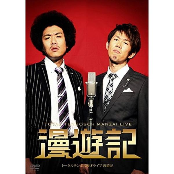 トータルテンボス 漫才ライブ 漫遊記 レンタル落ち: 商品のタイトル【中古品】(中古品)＝使用済み中古品です。画像の商品はサンプル画像です。実際に届く商品と異なりますのでご了承下さいませ。※中古品のため、商品のコンディション、ケース、説明書...