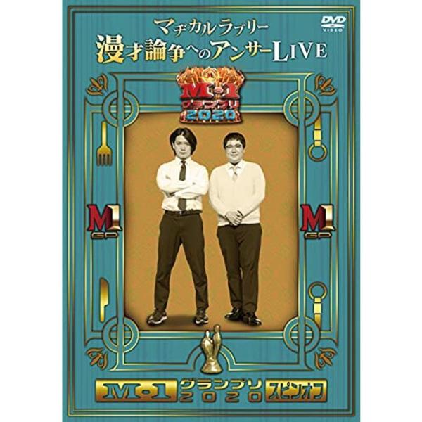 M-1グランプリ2020 スピンオフ マヂカルラブリー漫才論争へのアンサーLIVE DVD: 商品のタイトル【中古品】(中古品)＝使用済み中古品です。画像の商品はサンプル画像です。実際に届く商品と異なりますのでご了承下さいませ。※中古品のた...