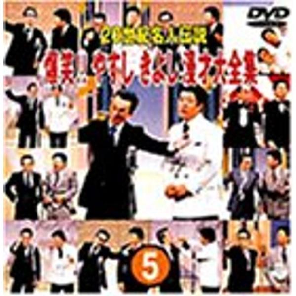 20世紀名人伝説 爆笑やすし きよし漫才大全集~第5集~ DVD: 商品のタイトル【中古品】(中古品)＝使用済み中古品です。画像の商品はサンプル画像です。実際に届く商品と異なりますのでご了承下さいませ。※中古品のため、商品のコンディション、...