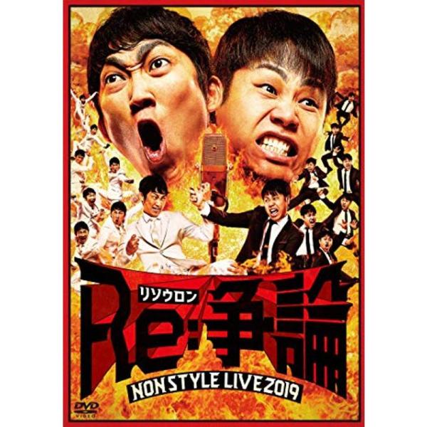 NON STYLE LIVE Re:争論~リソウロン~ (通常盤) DVD: 商品のタイトル【中古品】(中古品)＝使用済み中古品です。画像の商品はサンプル画像です。実際に届く商品と異なりますのでご了承下さいませ。※中古品のため、商品のコンデ...