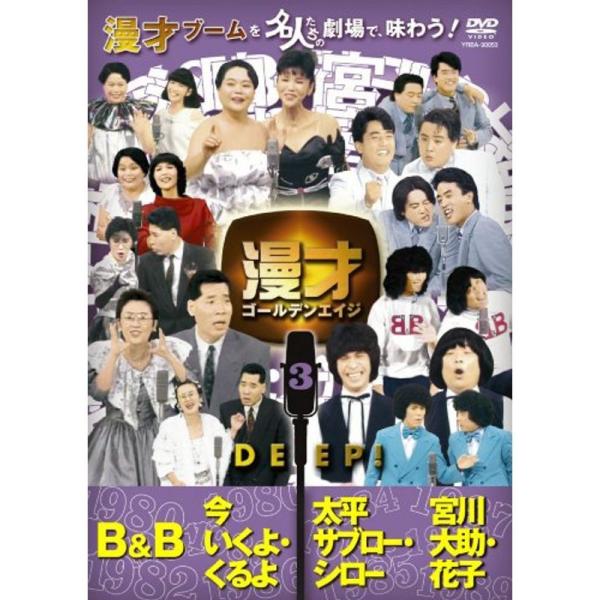 漫才ゴールデンエイジ3 DEEP DVD: 商品のタイトル【中古品】(中古品)＝使用済み中古品です。画像の商品はサンプル画像です。実際に届く商品と異なりますのでご了承下さいませ。※中古品のため、商品のコンディション、ケース、説明書等の付属品...
