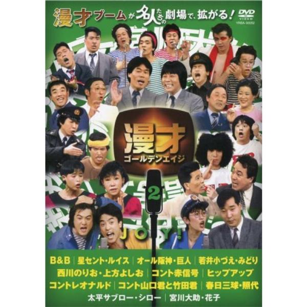 漫才ゴールデンエイジ2 JOY DVD: 商品のタイトル【中古品】(中古品)＝使用済み中古品です。画像の商品はサンプル画像です。実際に届く商品と異なりますのでご了承下さいませ。※中古品のため、商品のコンディション、ケース、説明書等の付属品の...