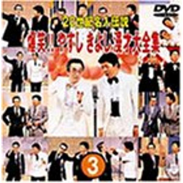 20世紀名人伝説 爆笑やすし きよし漫才大全集~第3集~ DVD: 商品のタイトル【中古品】(中古品)＝使用済み中古品です。画像の商品はサンプル画像です。実際に届く商品と異なりますのでご了承下さいませ。※中古品のため、商品のコンディション、...