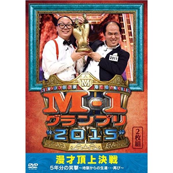 M-1グランプリ2015完全版 漫才頂上決戦 5年分の笑撃~地獄からの生還…再び~ DVD: 商品のタイトル【中古品】(中古品)＝使用済み中古品です。画像の商品はサンプル画像です。実際に届く商品と異なりますのでご了承下さいませ。※中古品のた...