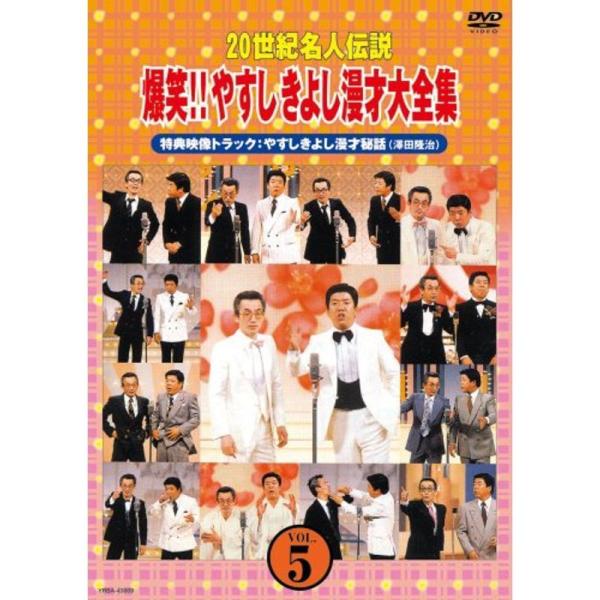 20世紀名人伝説 爆笑やすしきよし漫才大全集 VOL.5 DVD: 商品のタイトル【中古品】(中古品)＝使用済み中古品です。画像の商品はサンプル画像です。実際に届く商品と異なりますのでご了承下さいませ。※中古品のため、商品のコンディション、...