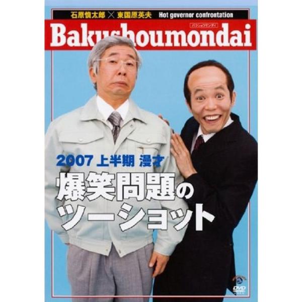 2007上半期 漫才 爆笑問題のツーショット レンタル落ち: 商品のタイトル【中古品】(中古品)＝使用済み中古品です。画像の商品はサンプル画像です。実際に届く商品と異なりますのでご了承下さいませ。※中古品のため、商品のコンディション、ケース...