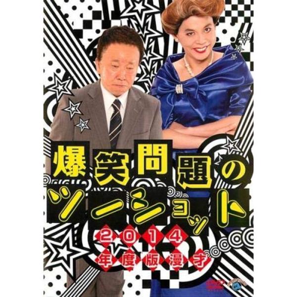 2014年度版 漫才 爆笑問題のツーショット レンタル落ち: 商品のタイトル【中古品】(中古品)＝使用済み中古品です。画像の商品はサンプル画像です。実際に届く商品と異なりますのでご了承下さいませ。※中古品のため、商品のコンディション、ケース...
