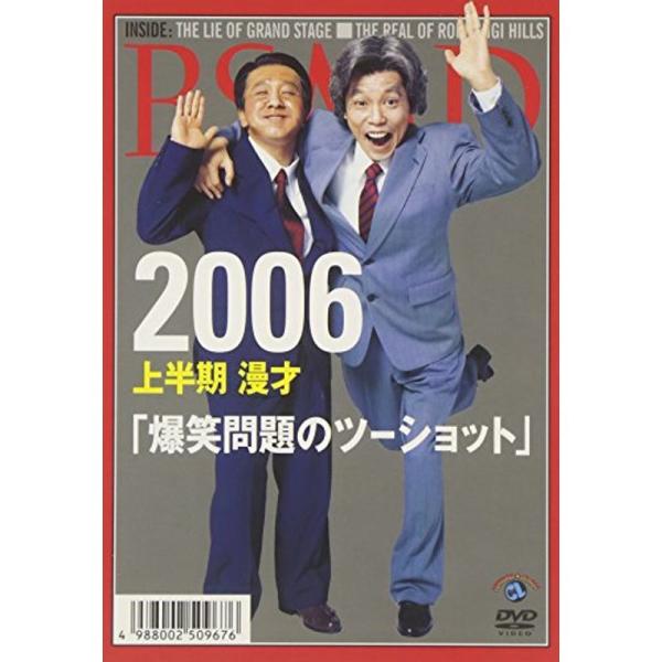 2006 上半期 漫才「爆笑問題のツーショット」 DVD: 商品のタイトル【中古品】(中古品)＝使用済み中古品です。画像の商品はサンプル画像です。実際に届く商品と異なりますのでご了承下さいませ。※中古品のため、商品のコンディション、ケース、...