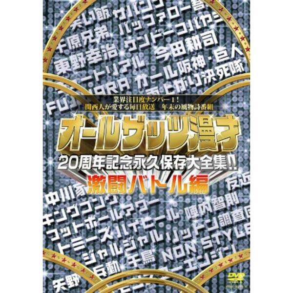 オールザッツ漫才 20周年記念 永久保存大全集 激闘バトル編 DVD: 商品のタイトル【中古品】(中古品)＝使用済み中古品です。画像の商品はサンプル画像です。実際に届く商品と異なりますのでご了承下さいませ。※中古品のため、商品のコンディショ...
