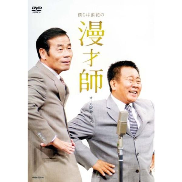 オール阪神・巨人 僕らは浪花の漫才師 DVD: 商品のタイトル【中古品】(中古品)＝使用済み中古品です。画像の商品はサンプル画像です。実際に届く商品と異なりますのでご了承下さいませ。※中古品のため、商品のコンディション、ケース、説明書等の付...