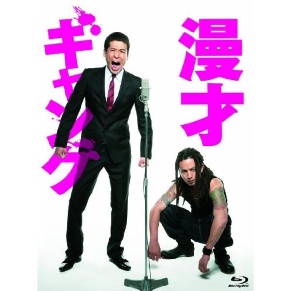 漫才ギャング スペシャル・エディション通常版数量限定封入特典なし Blu-ray: 商品のタイトル【中古品】(中古品)＝使用済み中古品です。画像の商品はサンプル画像です。実際に届く商品と異なりますのでご了承下さいませ。※中古品のため、商品の...
