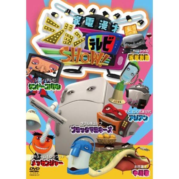 家電漫才 DVD: 商品のタイトル【中古品】(中古品)＝使用済み中古品です。画像の商品はサンプル画像です。実際に届く商品と異なりますのでご了承下さいませ。※中古品のため、商品のコンディション、ケース、説明書等の付属品の有無については入荷の度...