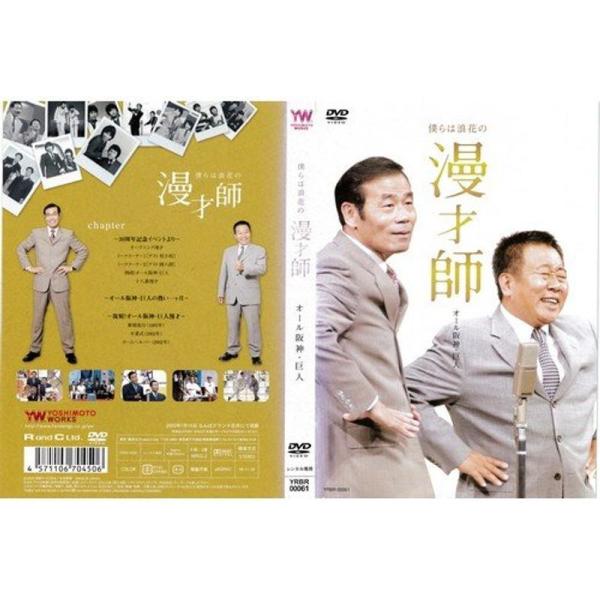 僕らは浪花の漫才師 オール阪神・巨人レンタル落ち: 商品のタイトル【中古品】(中古品)＝使用済み中古品です。画像の商品はサンプル画像です。実際に届く商品と異なりますのでご了承下さいませ。※中古品のため、商品のコンディション、ケース、説明書等...