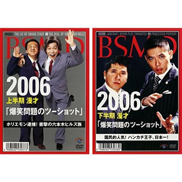 爆笑問題 2006 漫才 爆笑問題のツーショット 上半期、下半期 レンタル落ち 全2巻セット マーケットプレイスDVDセット商品: 商品のタイトル【中古品】(中古品)＝使用済み中古品です。画像の商品はサンプル画像です。実際に届く商品と異なり...