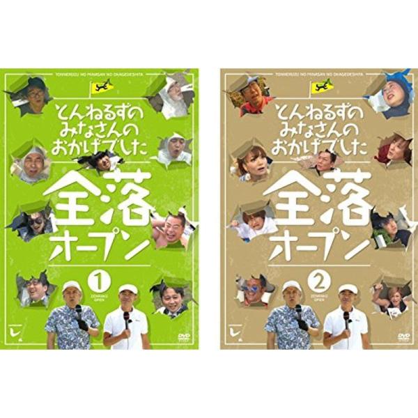 とんねるずのみなさんのおかげでした 全落オープン レンタル落ち 全2巻セット マーケットプレイスDVDセット商品: 商品のタイトル【中古品】(中古品)＝使用済み中古品です。画像の商品はサンプル画像です。実際に届く商品と異なりますのでご了承下...