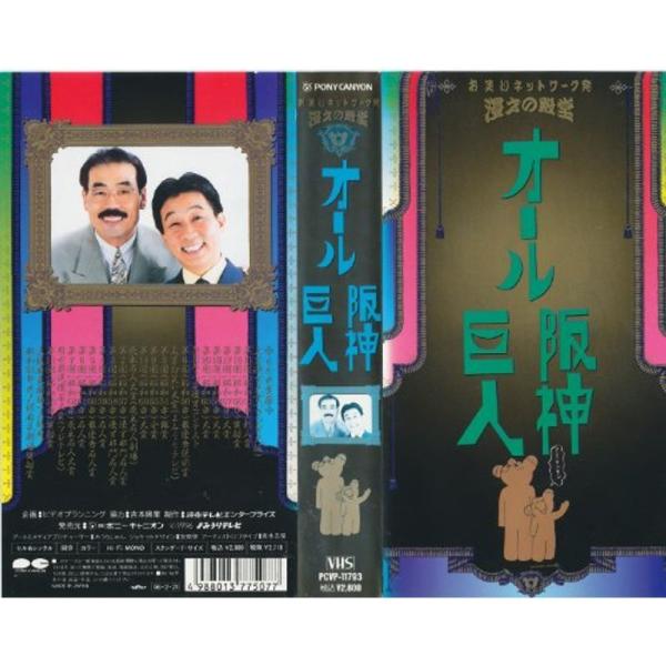 漫才の殿堂BEST10+2<阪神・巨人> VHS: 商品のタイトル【中古品】(中古品)＝使用済み中古品です。画像の商品はサンプル画像です。実際に届く商品と異なりますのでご了承下さいませ。※中古品のため、商品のコンディション、ケー...