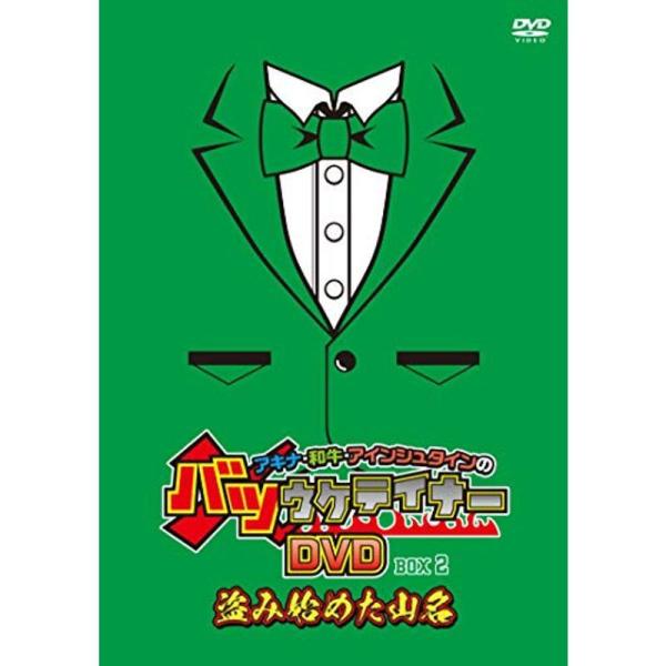 アキナ・和牛・アインシュタインのバツウケテイナーDVD 通常版BOX2~盗み始めた山名~: 商品のタイトル【中古品】(中古品)＝使用済み中古品です。画像の商品はサンプル画像です。実際に届く商品と異なりますのでご了承下さいませ。※中古品のため...