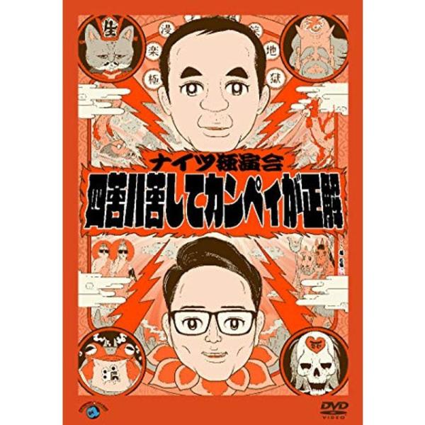 ナイツ独演会「四苦八苦してカンペィが正解」 (DVD): 商品のタイトル【中古品】(中古品)＝使用済み中古品です。画像の商品はサンプル画像です。実際に届く商品と異なりますのでご了承下さいませ。※中古品のため、商品のコンディション、ケース、説...