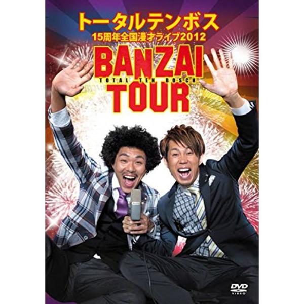 トータルテンボス 15周年全国漫才ツアー 2012 BANZAI TOUR レンタル落ち: 商品のタイトル【中古品】(中古品)＝使用済み中古品です。画像の商品はサンプル画像です。実際に届く商品と異なりますのでご了承下さいませ。※中古品のため...