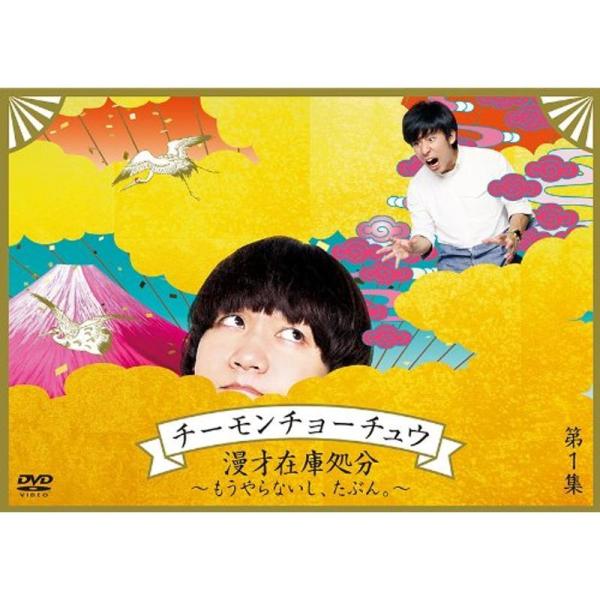 チーモンチョーチュウ 漫才在庫処分~もうやらないし、たぶん。~ 第1集 DVD: 商品のタイトル【中古品】(中古品)＝使用済み中古品です。画像の商品はサンプル画像です。実際に届く商品と異なりますのでご了承下さいませ。※中古品のため、商品のコ...