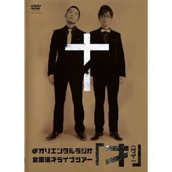 オリエンタルラジオ 全国漫才ライブツアー 才 ザイ レンタル落ち: 商品のタイトル【中古品】(中古品)＝使用済み中古品です。画像の商品はサンプル画像です。実際に届く商品と異なりますのでご了承下さいませ。※中古品のため、商品のコンディション、...