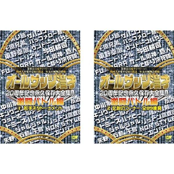 オールザッツ漫才 20周年記念永久保存大全集 激闘バトル編 レンタル落ち 全2巻セット マーケットプレイスDVDセット商品: 商品のタイトル【中古品】(中古品)＝使用済み中古品です。画像の商品はサンプル画像です。実際に届く商品と異なりますの...