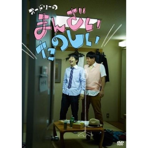 オードリーのまんざいたのしい: 商品のタイトル【中古品】(中古品)＝使用済み中古品です。画像の商品はサンプル画像です。実際に届く商品と異なりますのでご了承下さいませ。※中古品のため、商品のコンディション、ケース、説明書等の付属品の有無につい...