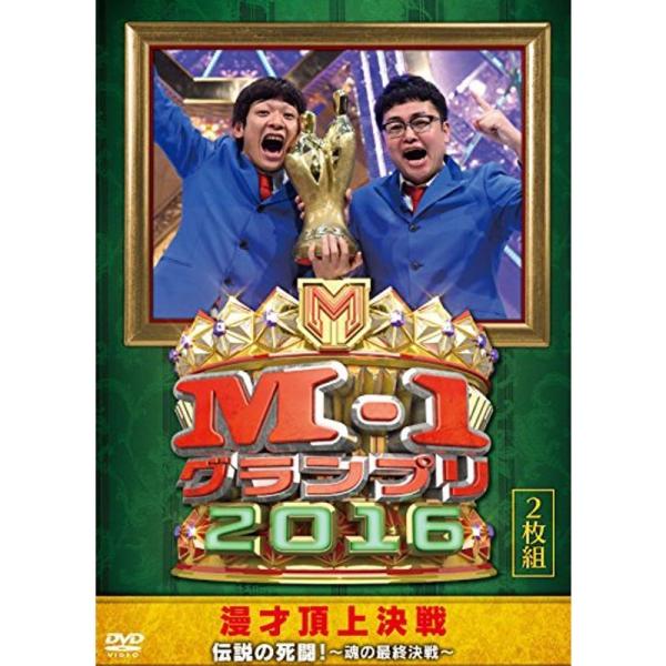 M-1グランプリ2016 伝説の死闘 〜魂の最終決戦〜 DVD: 商品のタイトル【中古品】(中古品)＝使用済み中古品です。画像の商品はサンプル画像です。実際に届く商品と異なりますのでご了承下さいませ。※中古品のため、商品のコンディション、ケ...