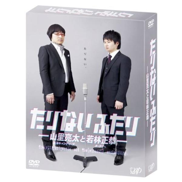 たりないふたり-山里亮太と若林正恭初回限定版 DVD: 商品のタイトル【中古品】(中古品)＝使用済み中古品です。画像の商品はサンプル画像です。実際に届く商品と異なりますのでご了承下さいませ。※中古品のため、商品のコンディション、ケース、説明...