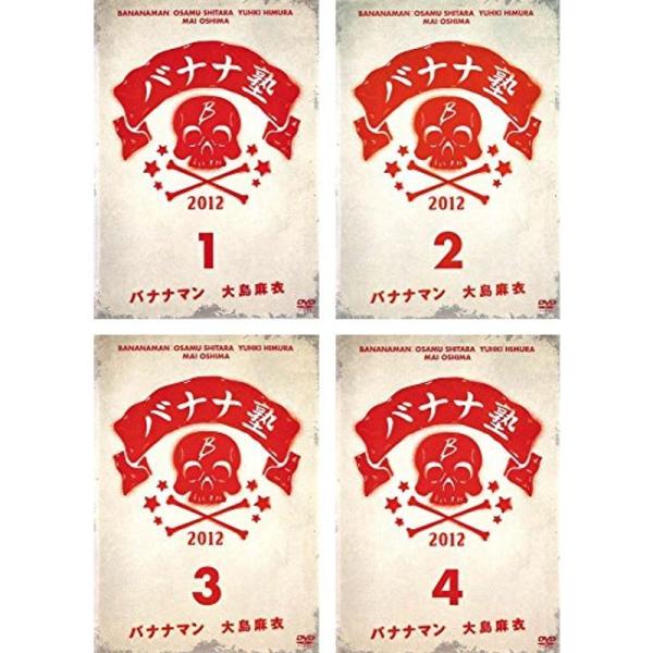 バナナ塾 1、2、3、4 レンタル落ち 全4巻セット マーケットプレイスDVDセット商品: 商品のタイトル【中古品】(中古品)＝使用済み中古品です。画像の商品はサンプル画像です。実際に届く商品と異なりますのでご了承下さいませ。※中古品のため...