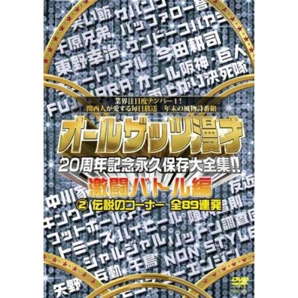 オールザッツ漫才 20周年記念永久保存大全集激闘バトル編 2 伝説のコーナー全89連発 レンタル落ち: 商品のタイトル【中古品】(中古品)＝使用済み中古品です。画像の商品はサンプル画像です。実際に届く商品と異なりますのでご了承下さいませ。※...