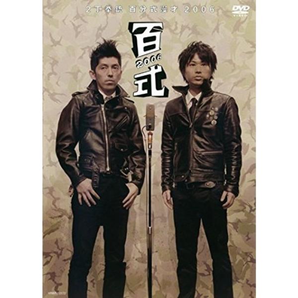 百分式漫才 百式 2006 レンタル落ち: 商品のタイトル【中古品】(中古品)＝使用済み中古品です。画像の商品はサンプル画像です。実際に届く商品と異なりますのでご了承下さいませ。※中古品のため、商品のコンディション、ケース、説明書等の付属品...