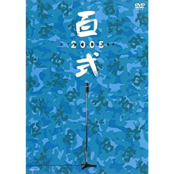 百分式漫才 百式 2005 レンタル落ち: 商品のタイトル【中古品】(中古品)＝使用済み中古品です。画像の商品はサンプル画像です。実際に届く商品と異なりますのでご了承下さいませ。※中古品のため、商品のコンディション、ケース、説明書等の付属品...