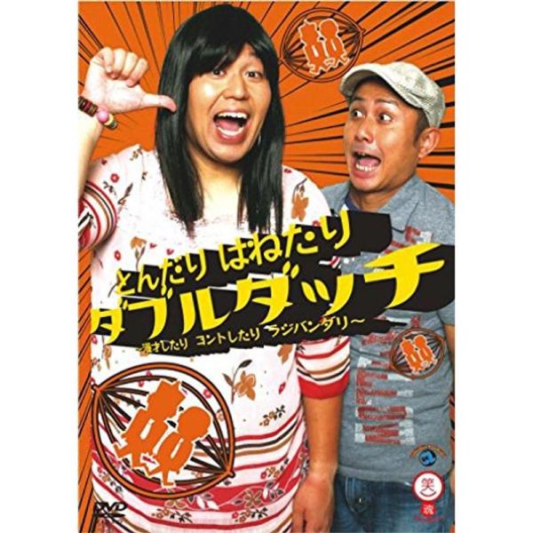 笑魂シリーズ ダブルダッチ 「とんだり はねたり ダブルダッチ ~漫才したり コントしたり ラジバンダリ~」 DVD: 商品のタイトル【中古品】(中古品)＝使用済み中古品です。画像の商品はサンプル画像です。実際に届く商品と異なりますのでご了...