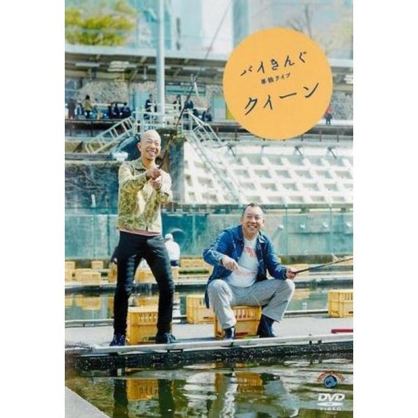 バイきんぐ単独ライブ クィーン レンタル落ち: 商品のタイトル【中古品】(中古品)＝使用済み中古品です。画像の商品はサンプル画像です。実際に届く商品と異なりますのでご了承下さいませ。※中古品のため、商品のコンディション、ケース、説明書等の付...