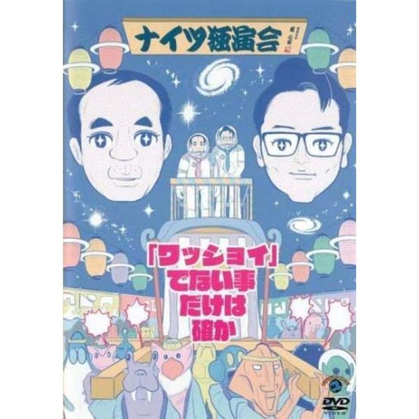 ナイツ独演会 「ワッショイ」でない事だけは確か レンタル落ち: 商品のタイトル【中古品】(中古品)＝使用済み中古品です。画像の商品はサンプル画像です。実際に届く商品と異なりますのでご了承下さいませ。※中古品のため、商品のコンディション、ケー...