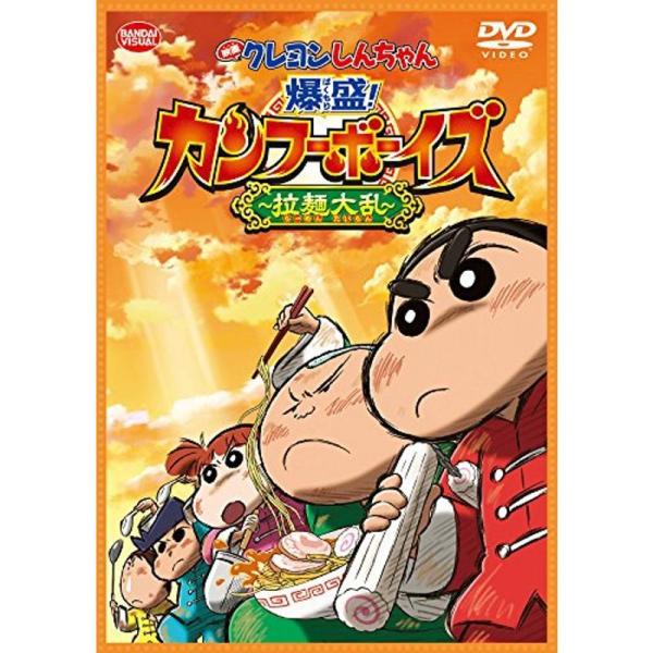 映画 クレヨンしんちゃん 爆盛 カンフーボーイズ~拉麺大乱 DVD: 商品のタイトル【中古品】(中古品)＝使用済み中古品です。画像の商品はサンプル画像です。実際に届く商品と異なりますのでご了承下さいませ。※中古品のため、商品のコンディション...