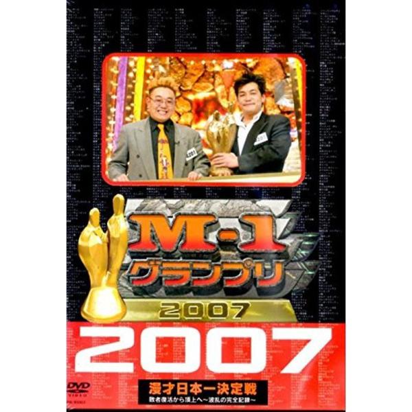 M-1グランプリ2007完全版 敗者復活から頂上（てっぺん）へ?波乱の完全記録? レンタル落ち: 商品のタイトル【中古品】(中古品)＝使用済み中古品です。画像の商品はサンプル画像です。実際に届く商品と異なりますのでご了承下さいませ。※中古品...