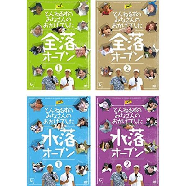 とんねるずのみなさんのおかげでした 全落オープン1、2 + 水落オープン1、2 レンタル落ち 全4巻セット マーケットプレイスDVDセット商: 商品のタイトル【中古品】(中古品)＝使用済み中古品です。画像の商品はサンプル画像です。実際に届く...