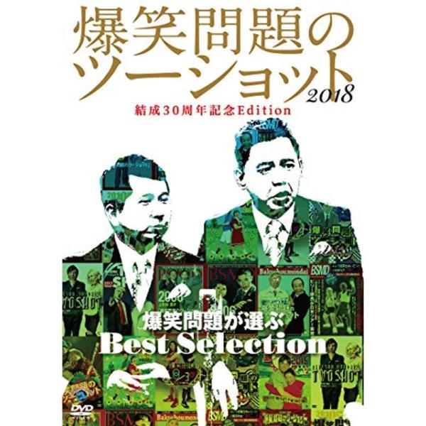 「爆笑問題のツーショット 2018 結成30周年記念Edition ~爆笑問題が選ぶBest Selection~」 DVD: 商品のタイトル【中古品】(中古品)＝使用済み中古品です。画像の商品はサンプル画像です。実際に届く商品と異なります...