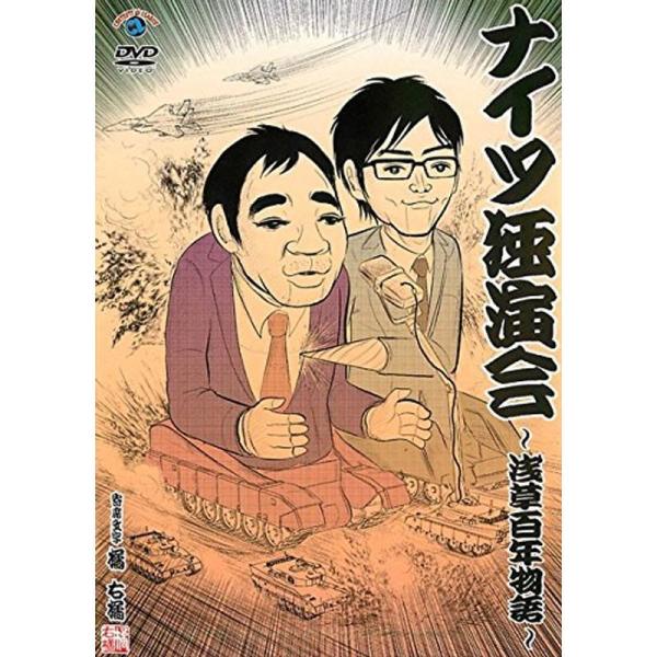 ナイツ独演会 浅草百年物語 レンタル落ち: 商品のタイトル【中古品】(中古品)＝使用済み中古品です。画像の商品はサンプル画像です。実際に届く商品と異なりますのでご了承下さいませ。※中古品のため、商品のコンディション、ケース、説明書等の付属品...